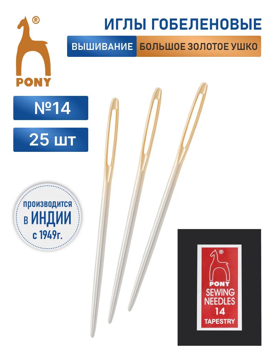Иглы для вышивания гобеленовые с золотым ушком Tapestry №14, 25 шт, PONY 05152