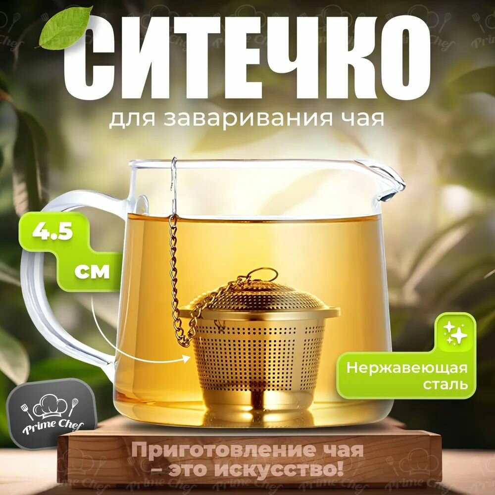 Ситечко для заварки - сито для чая, трав, для кофе кружки и чайника 2 шт.