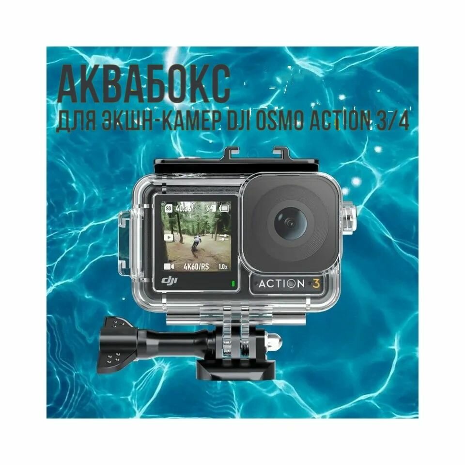 Аквабокс для экшн камеры Dji OSMO Action 3/4/5pro(погружение до 40м)/кейс гоу про для подводной фото и видео съёмки
