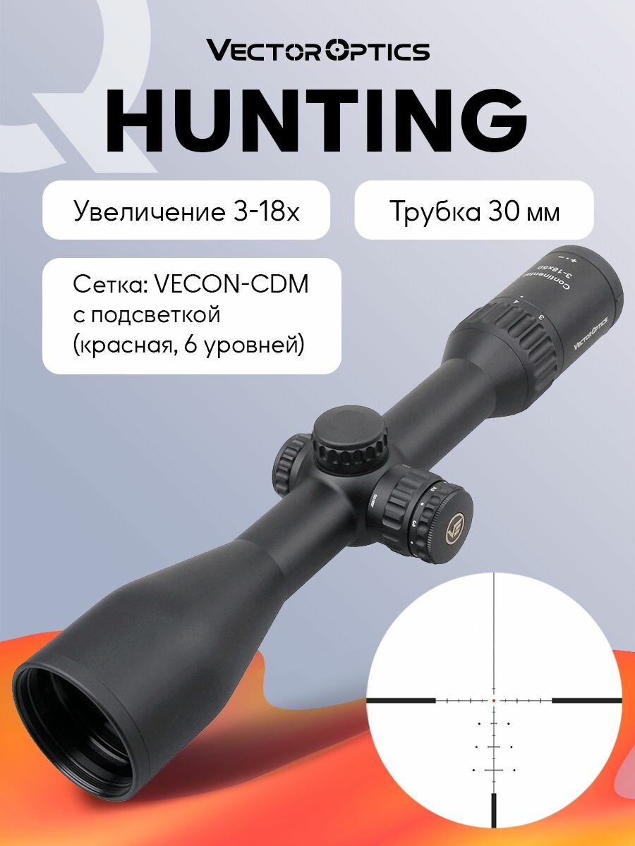 Прицел оптический Vector Optics Continental Hunting 3-18x, D50, подсветка красная