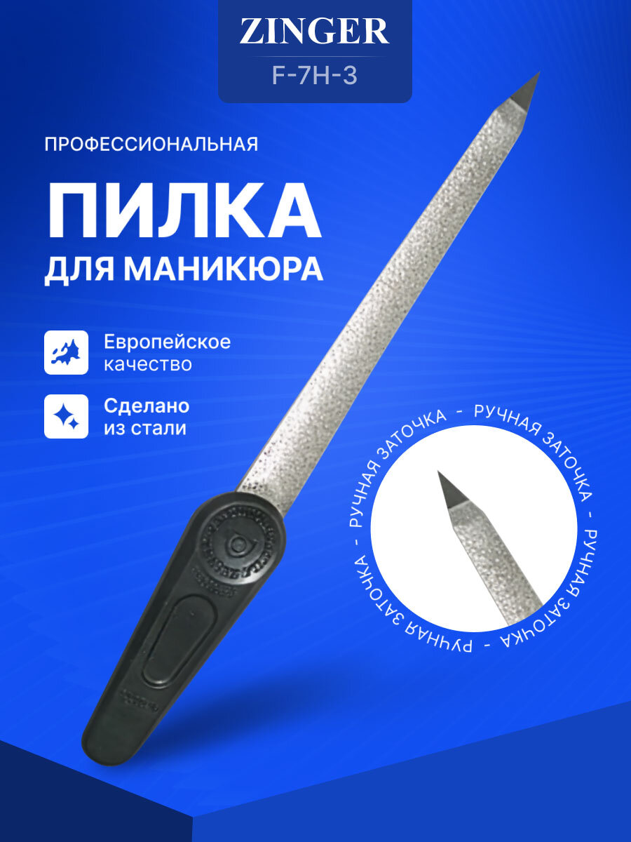 Пилка маникюрная Zinger металлическая алмазная, профессиональная F-7H-3