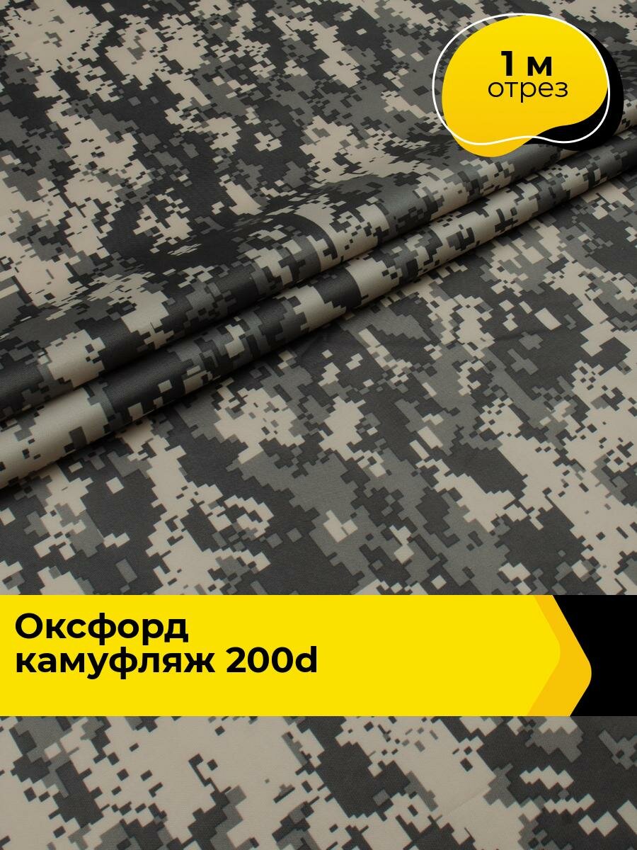 Ткань Оксфорд 200D тентовая водоотталкивающая для улицы, для шитья курток, палаток, тентов, сумок, отрез 1 м*150 см, цвет хаки