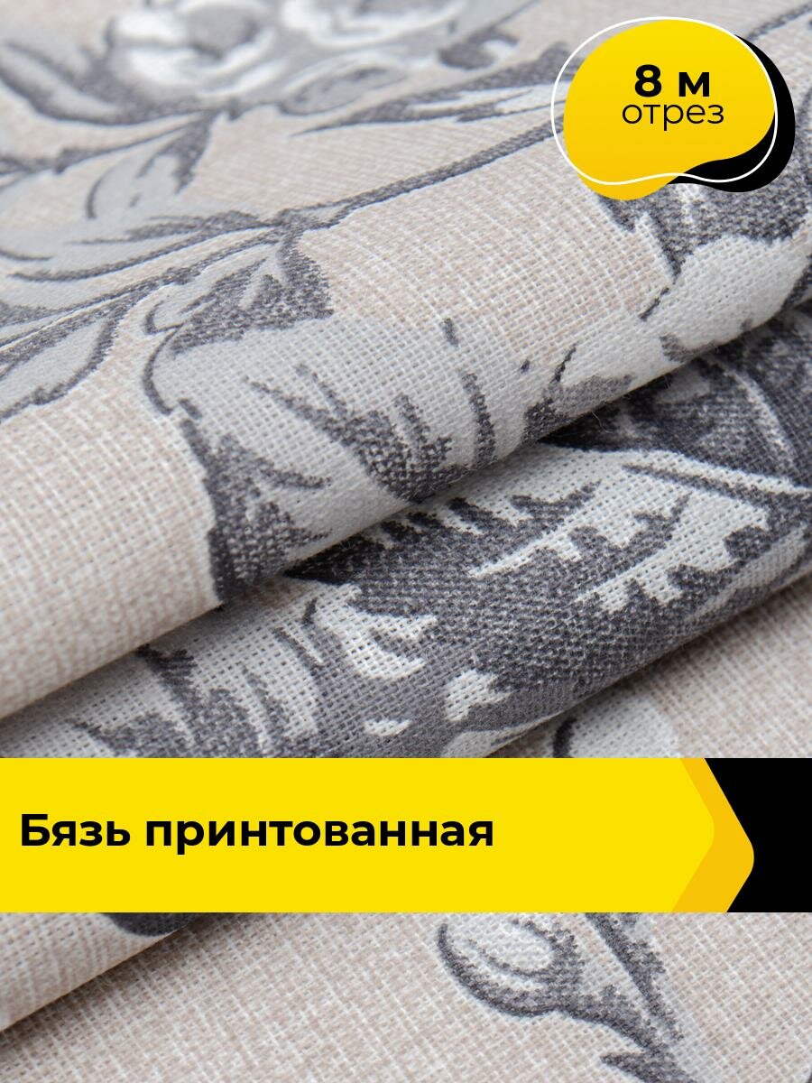 Ткань для постельного белья хлопок Грейс (Бязь 220 см), отрез 8 м*220 см, цвет молочный