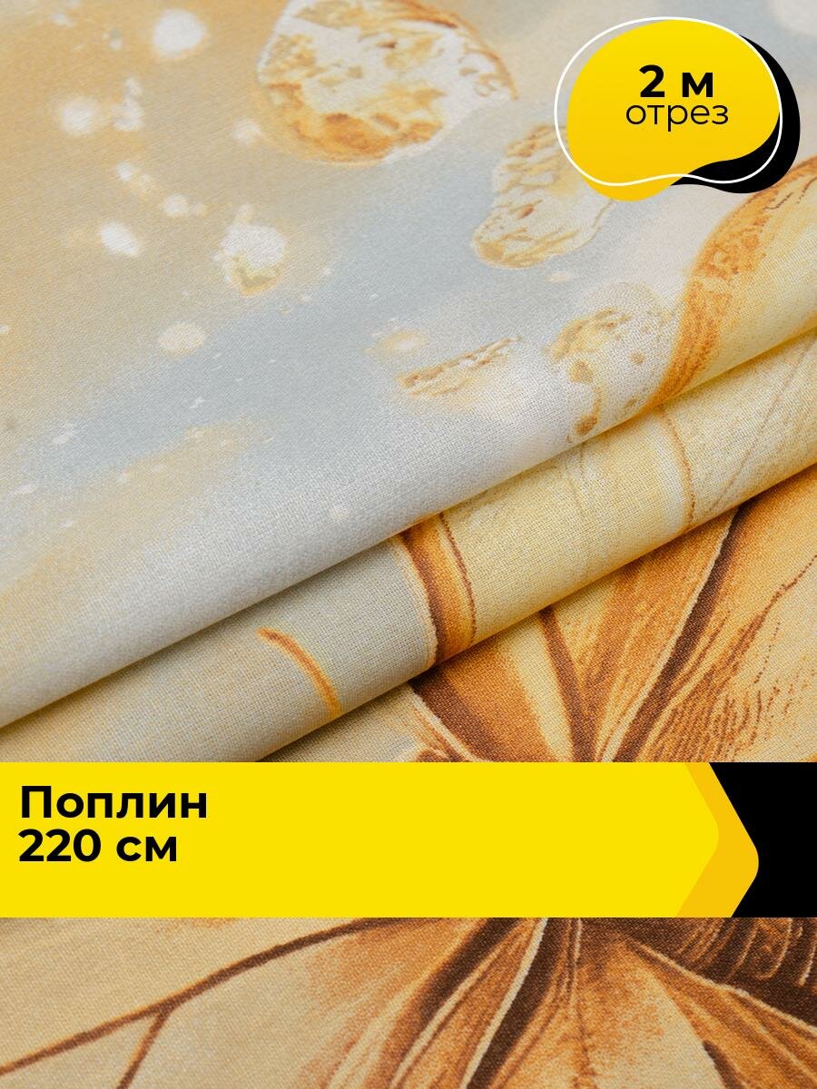 Ткань поплин для шитья постельного белья и одежды, отрез 2 м*220 см, цвет оранжевый