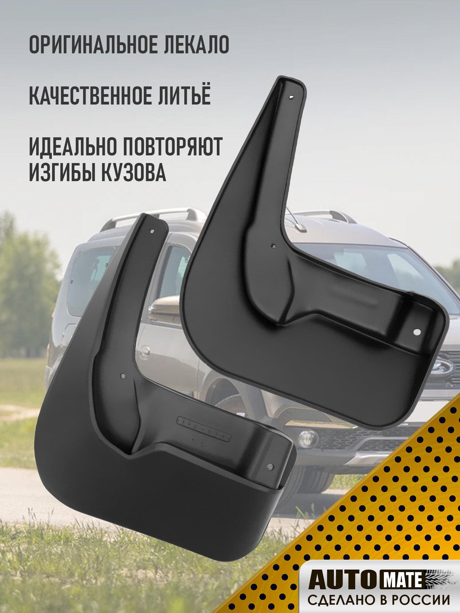 Брызговики AUTOMATE, для LADA Largus Cross, задние, термоэластопласт, премиум