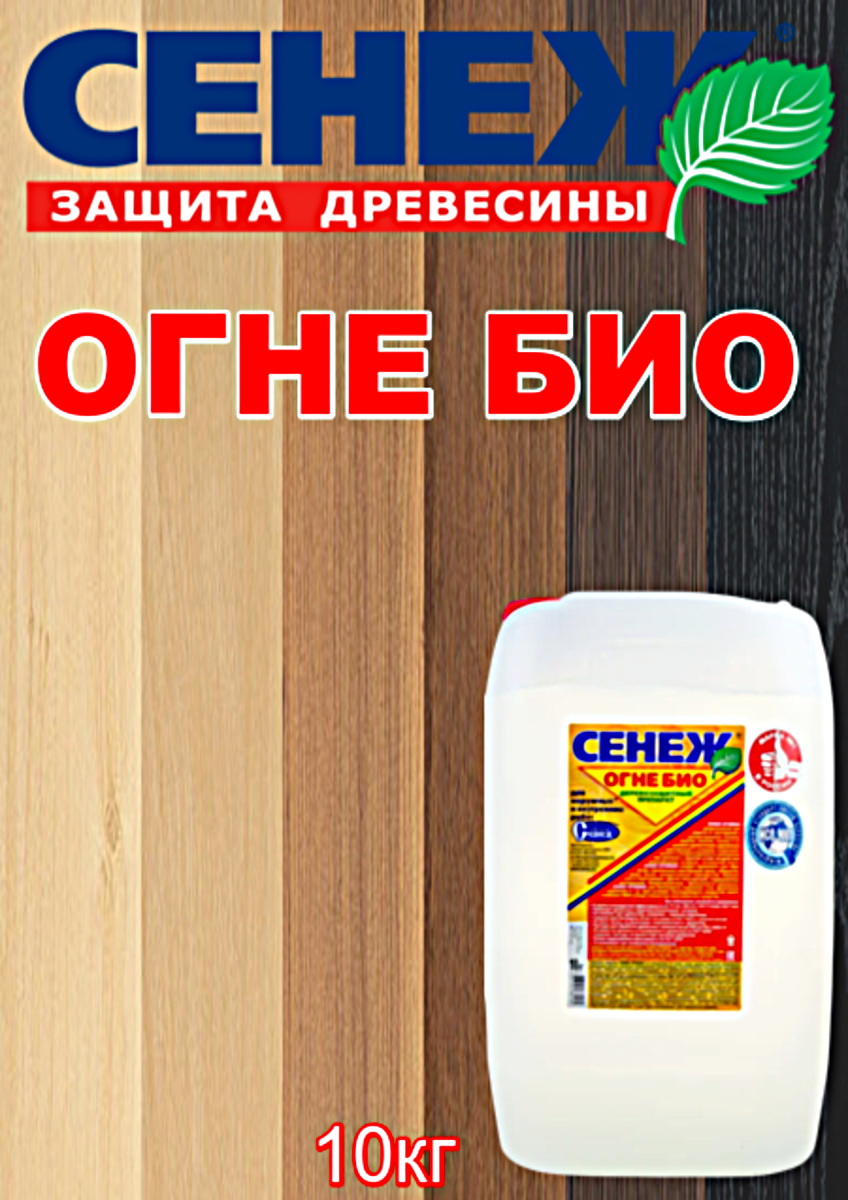 Огнебиозащитный состав для древесины Сенеж Огнебио, б/цвет, 10кг