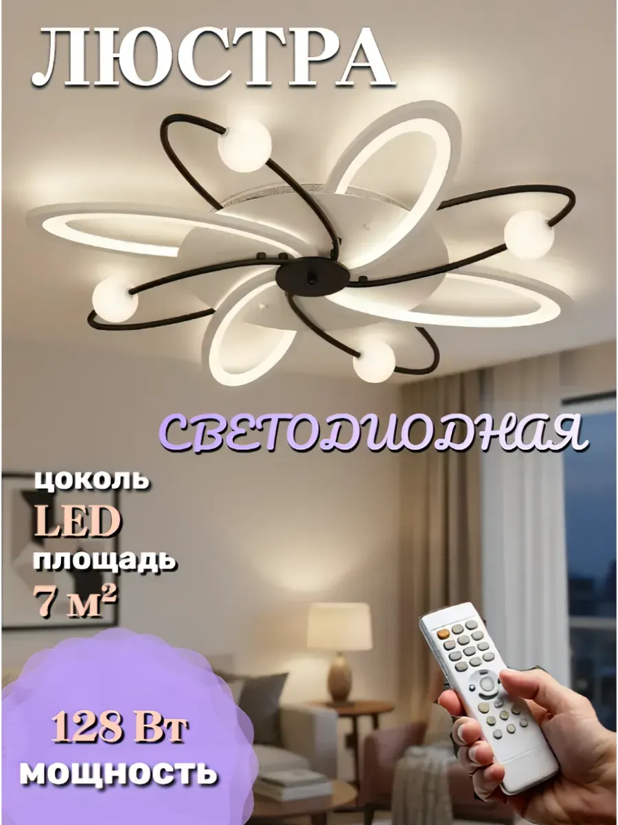 Люстра потолочная светодиодная с пультом в спальню Росток светильник подвесной для натяжного потолка LED 128Вт