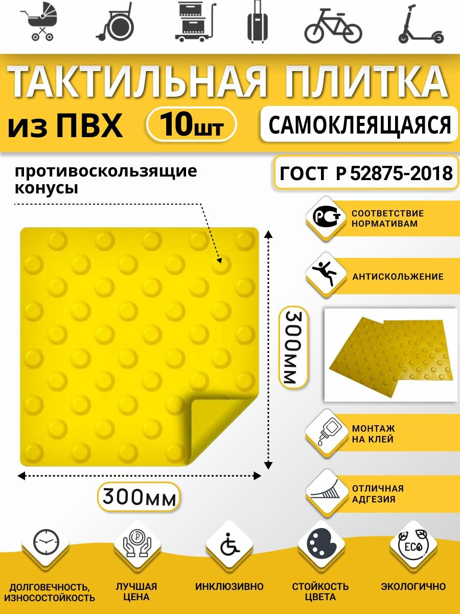 Тактильная плитка ретайл из ПВХ 300х300 мм, предупреждающая, шахматные конусы, самоклеящаяся основа. Упаковка 10 шт.