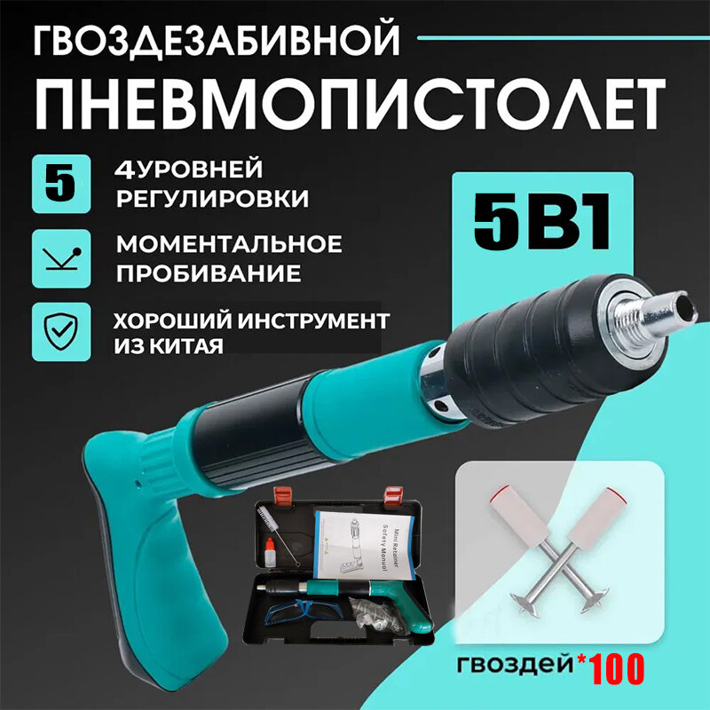 Многофункциональный мини-гвоздомет с пятиступенчатой регулировкой, высокой проникающей способностью, с набором принадлежностей и 100 круглыми гвоздями