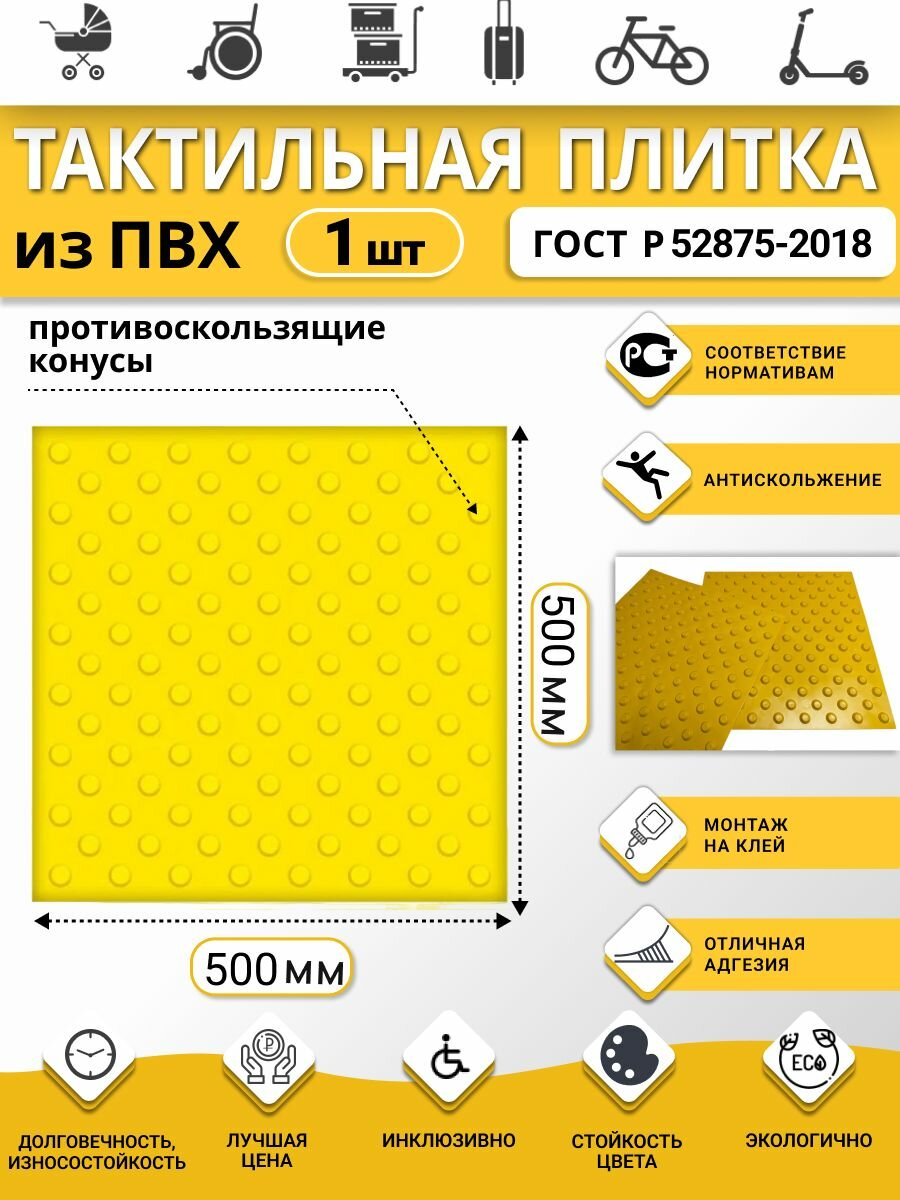 Тактильная плитка ретайл из ПВХ 500х500 мм, предупреждающая, шахматные конусы