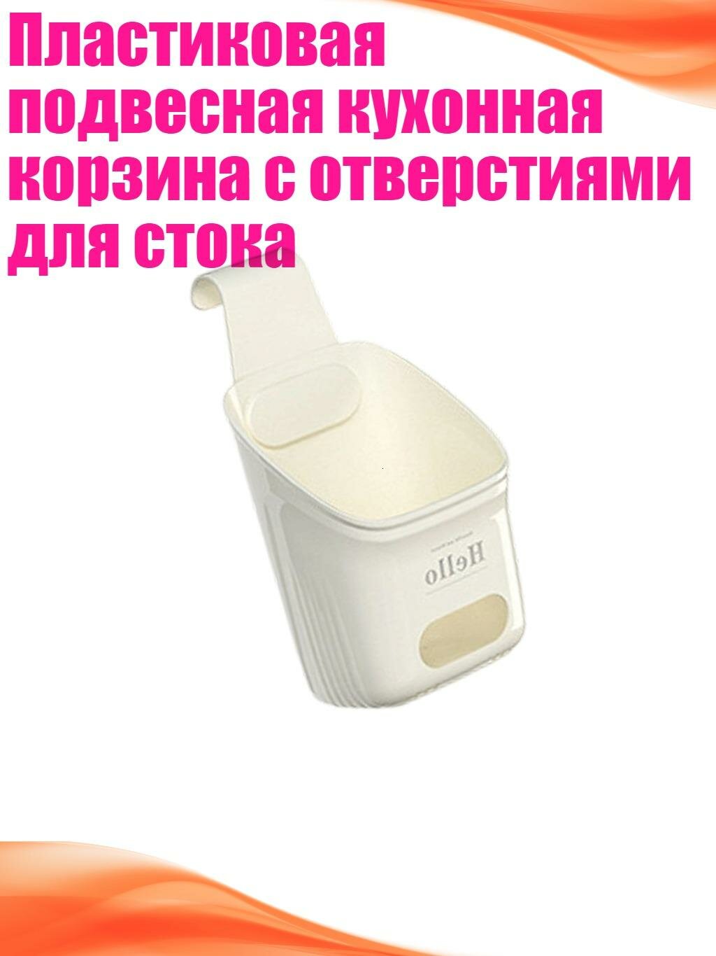Пластиковая подвесная кухонная корзина с отверстиями для стока, Кремово - белый - S