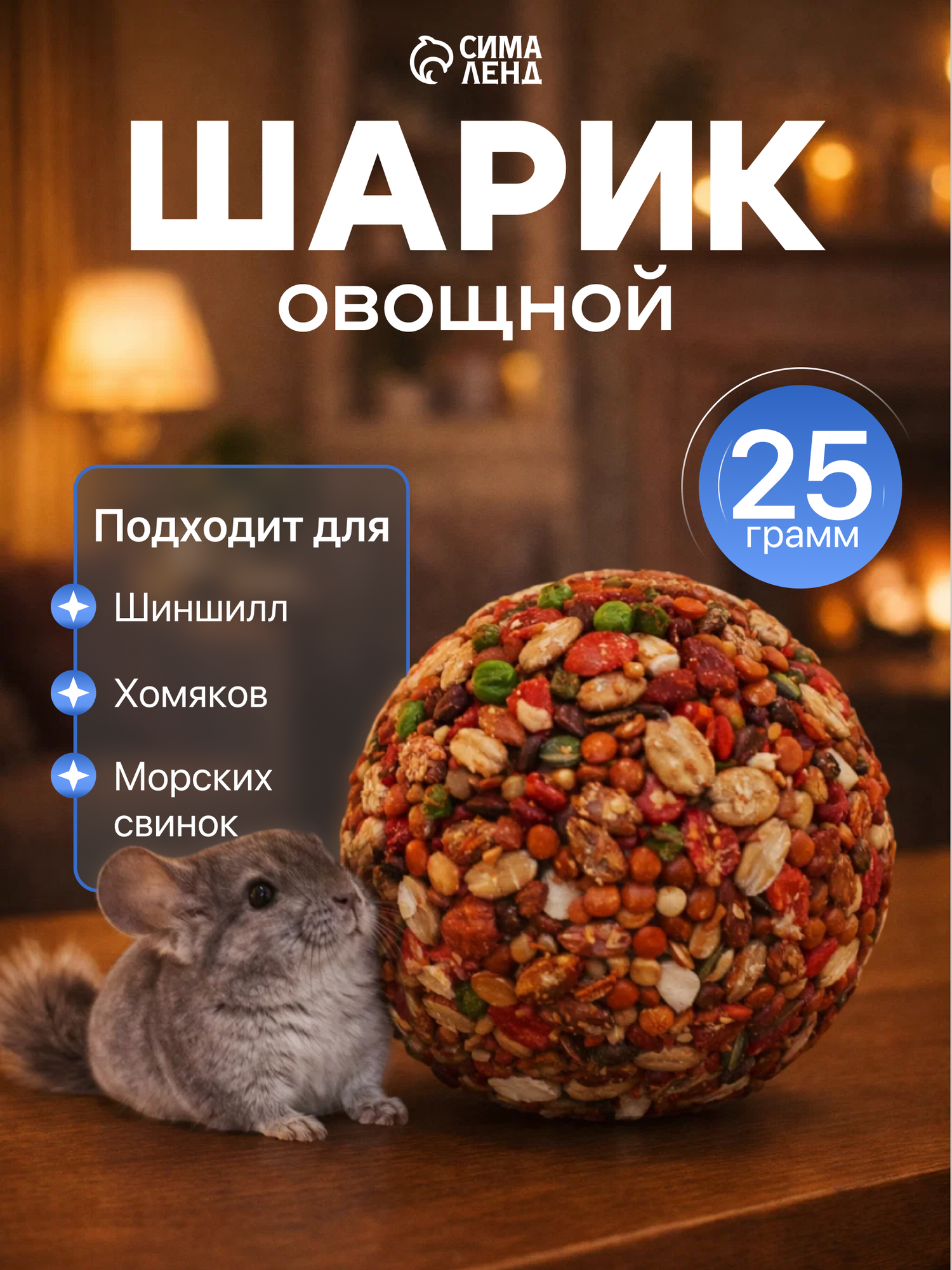 Овощной шарик Smile King 25г, для грызунов, для чистки зубов