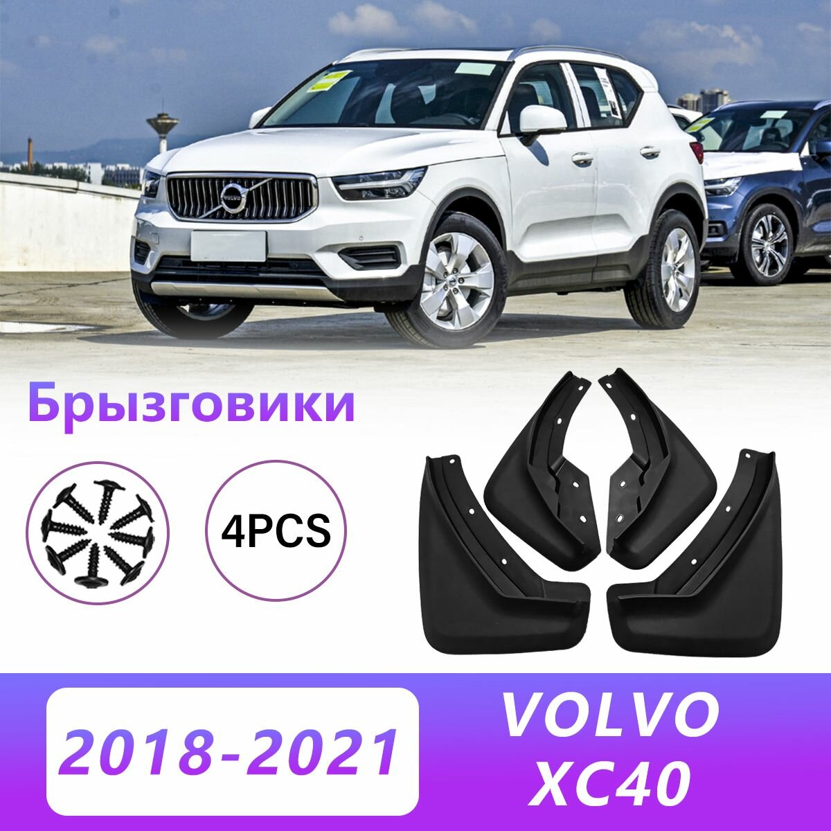 Крыло для автомобиля, арт. 2018-2021 года Volvo XC40