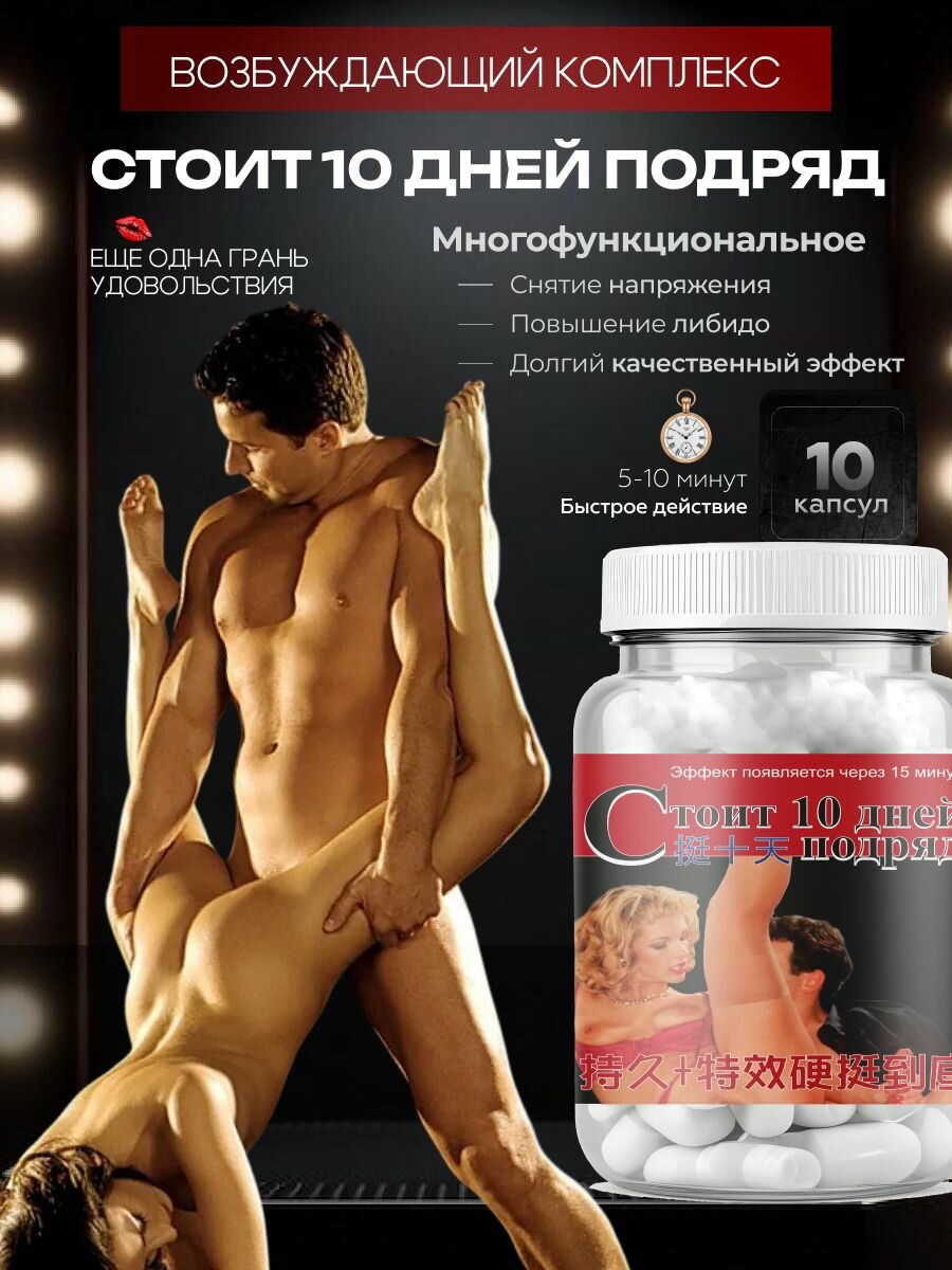 Возбудитель для мужчин, 10 капсул для усиления потенции, увеличение продолжительности акта