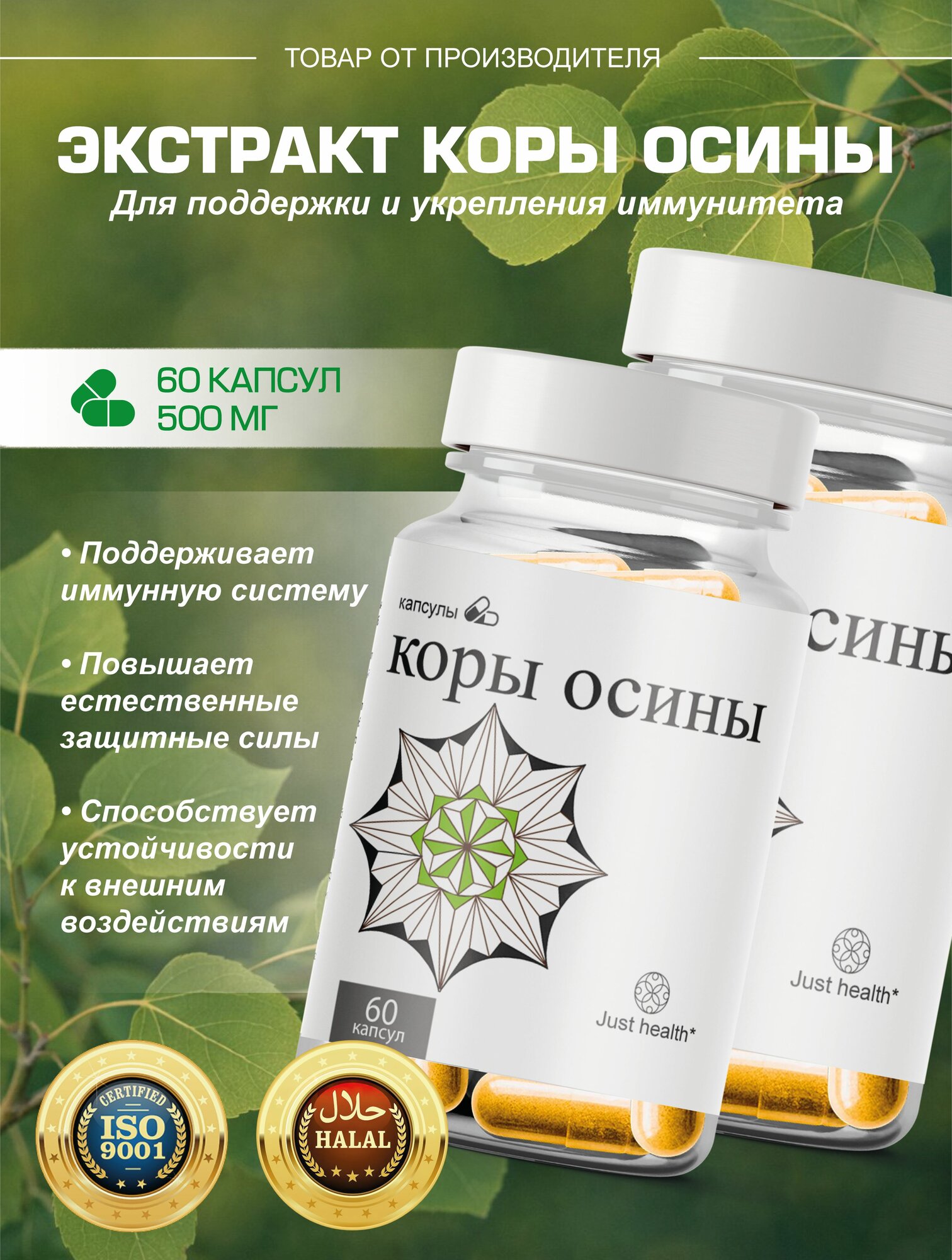 Экстракт "Коры осины" поддержка и укрепление иммунитета 60 кап, 2шт
