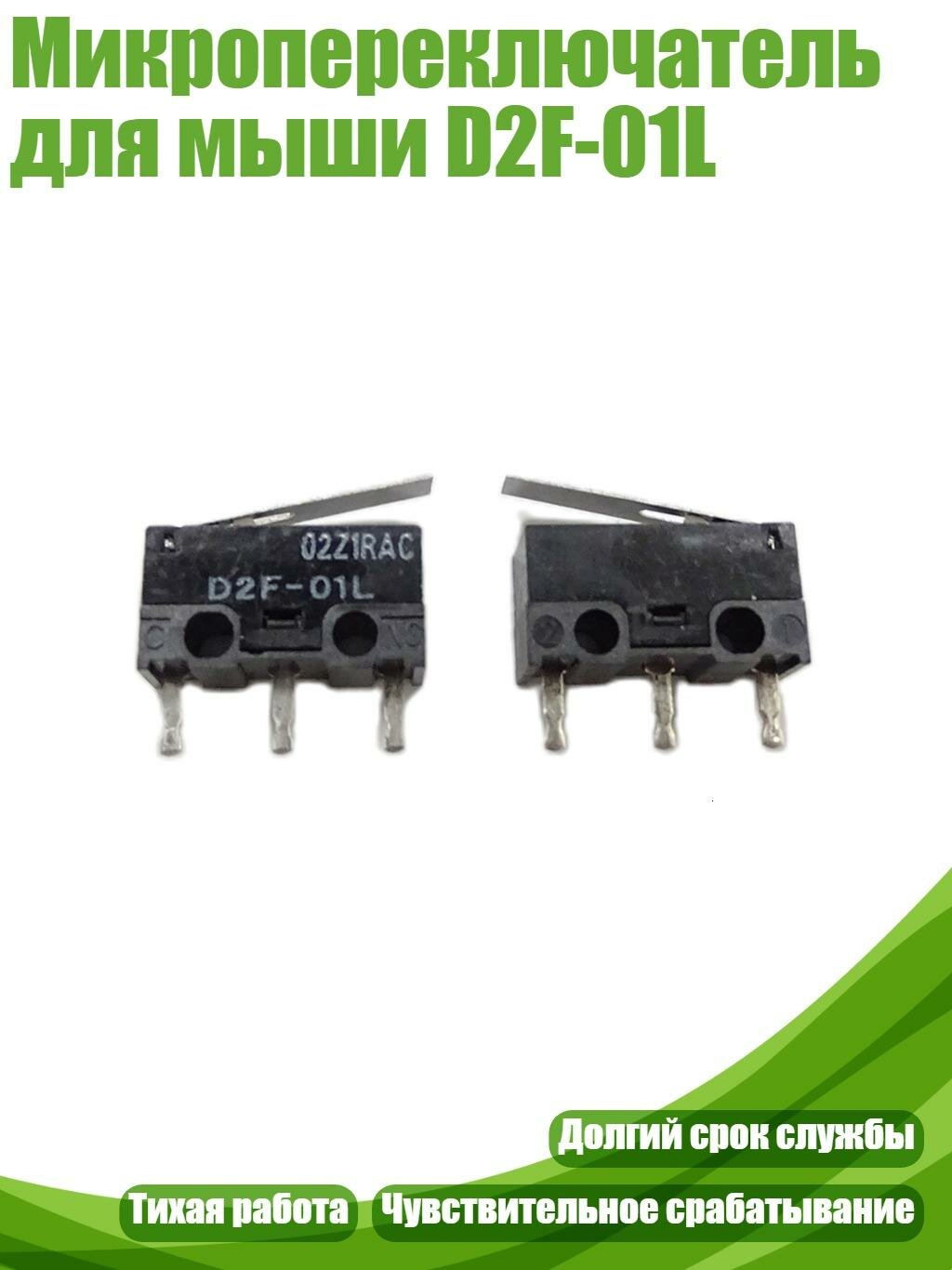 Микропереключатель для мыши D2F-01L, 2шт