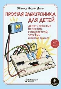Книга "Простая электроника для детей. Девять простых проектов с подсветкой, звуками и многое другое"
