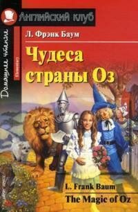 Чудеса страны Оз : для начинающих =The Magic of Oz : Elementary