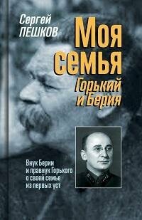 Книга "Моя семья : Горький и Берия"