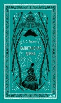Книга "Капитанская дочка"