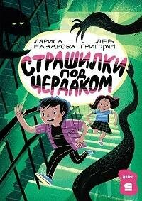Книга "Страшилки под чердаком"