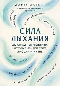 Сила дыхания : дыхательные практики, которые меняют тело, эмоции и жизнь