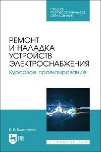 Ремонт и наладка устройств электроснабжения : курсовое проектирование