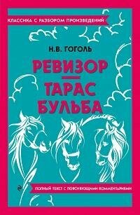 Книга "Ревизор : пьеса ; Тарас Бульба : повесть : полный текст с поясняющими комментариями"