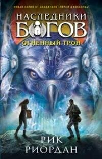 Книга "Наследники богов. Кн.2. Огненный трон"