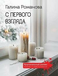 Книга "С первого взгляда : роман"
