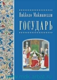 Книга "Государь"