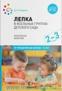 Книга "Лепка в ясельных группах детского сада : конспекты занятий с детьми 2-3 лет (соответствует ФГОС)"