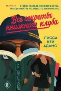 Книга "Bromance. Все секреты книжного клуба"