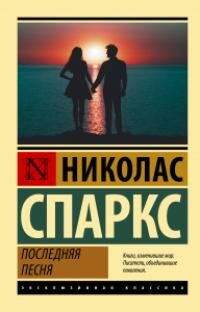 Книга "Последняя песня : роман"