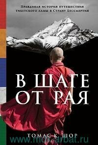 Книга "В шаге от рая : правдивая история о путешествии тибетского ламы в Страну Бессмертия"