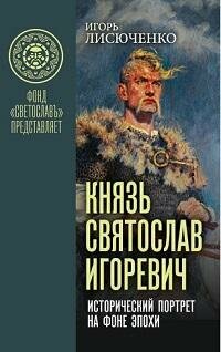 Книга "Князь Святослав Игоревич : исторический портрет на фоне эпохи : монография"