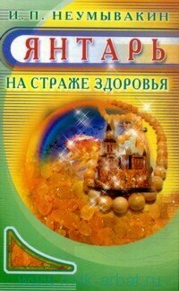 Книга "Янтарь : на страже здоровья"