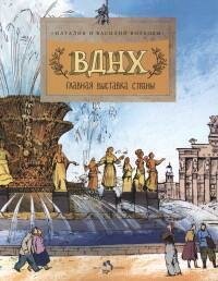 Книга "ВДНХ. Главная выставка страны"
