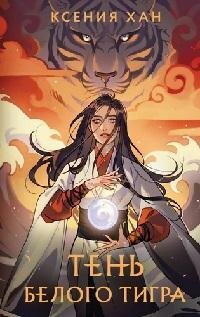Книга "Тень Белого Тигра"