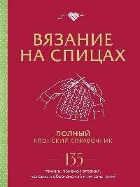 Книга "Вязание на спицах : полный японский справочник : 135 техник, приемов вязания, условных обозначений и их сочетаний"