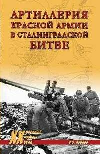 Книга "Артиллерия Красной Армии в Сталинградской битве"