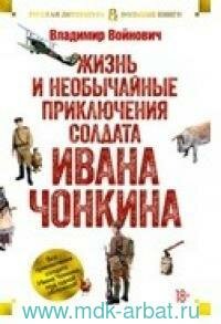Книга "Жизнь и необычайные приключения солдата Ивана Чонкина : трилогия"