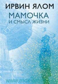 Книга "Мамочка и смысл жизни"