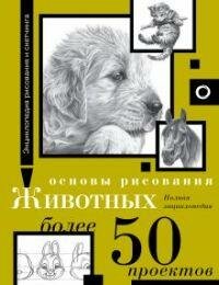 Книга "Основы рисования животных : более 50 проектов : полная энциклопедия"