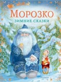 Книга "Морозко : зимние сказки : в пересказе Л. Н. Елисеевой"