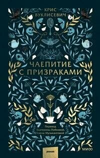 Книга "Чаепитие с призраками"