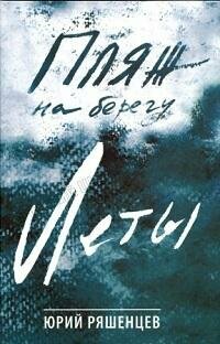 Книга "Пляж на берегу Леты"