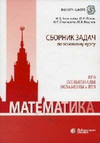Книга "Математика. Сборник задач по основному курсу : ЕГЭ, олимпиады, экзамены в ВУЗ : учебно-методическое пособие"