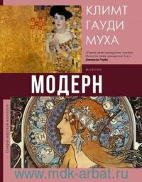 Модерн : Климт, Гауди, Муха