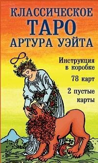 Классическое таро Артура Уэйта : 78 карт + 2 пустые карты